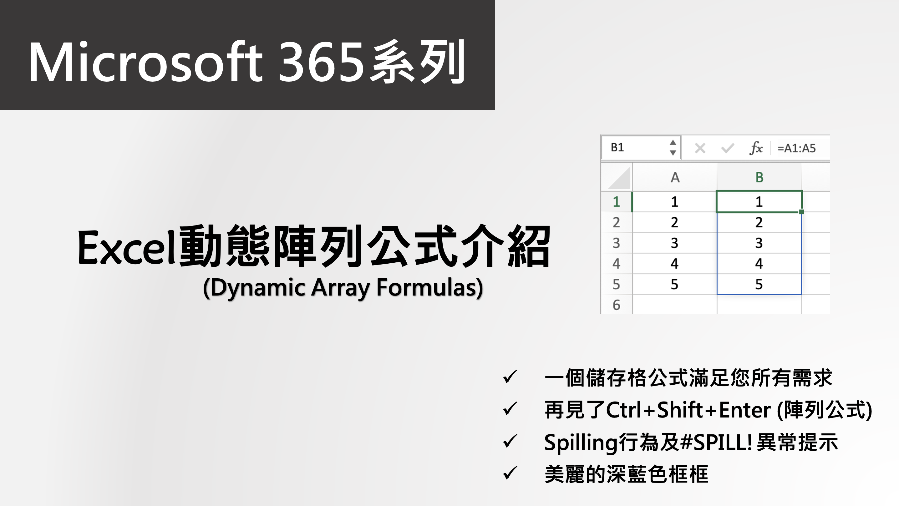 Excel動態陣列公式介紹(Dynamic Array Formulas) - Fanlovexcel